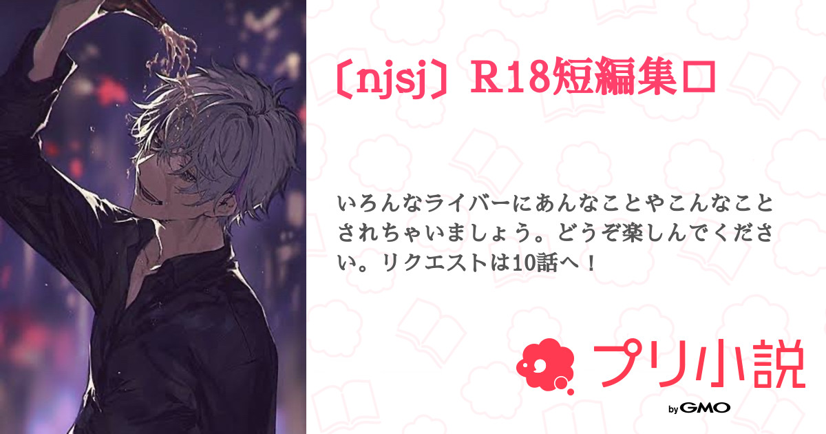 〔njsj〕R18短編集🔞 - 全14話 【連載中】（さくらさんの夢小説） | 無料スマホ夢小説ならプリ小説 byGMO
